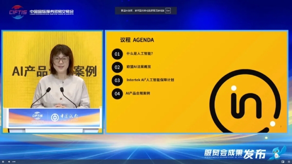 Intertek AI²：全球首个端到端人工智能保障计划在2025服贸会重磅发布